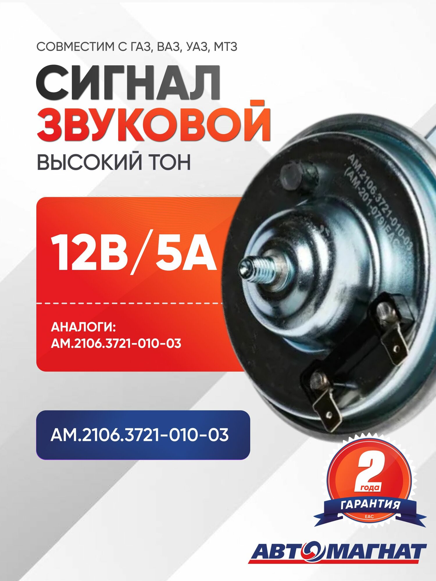 Сигнал звуковой, AM.2106.3721-010-03