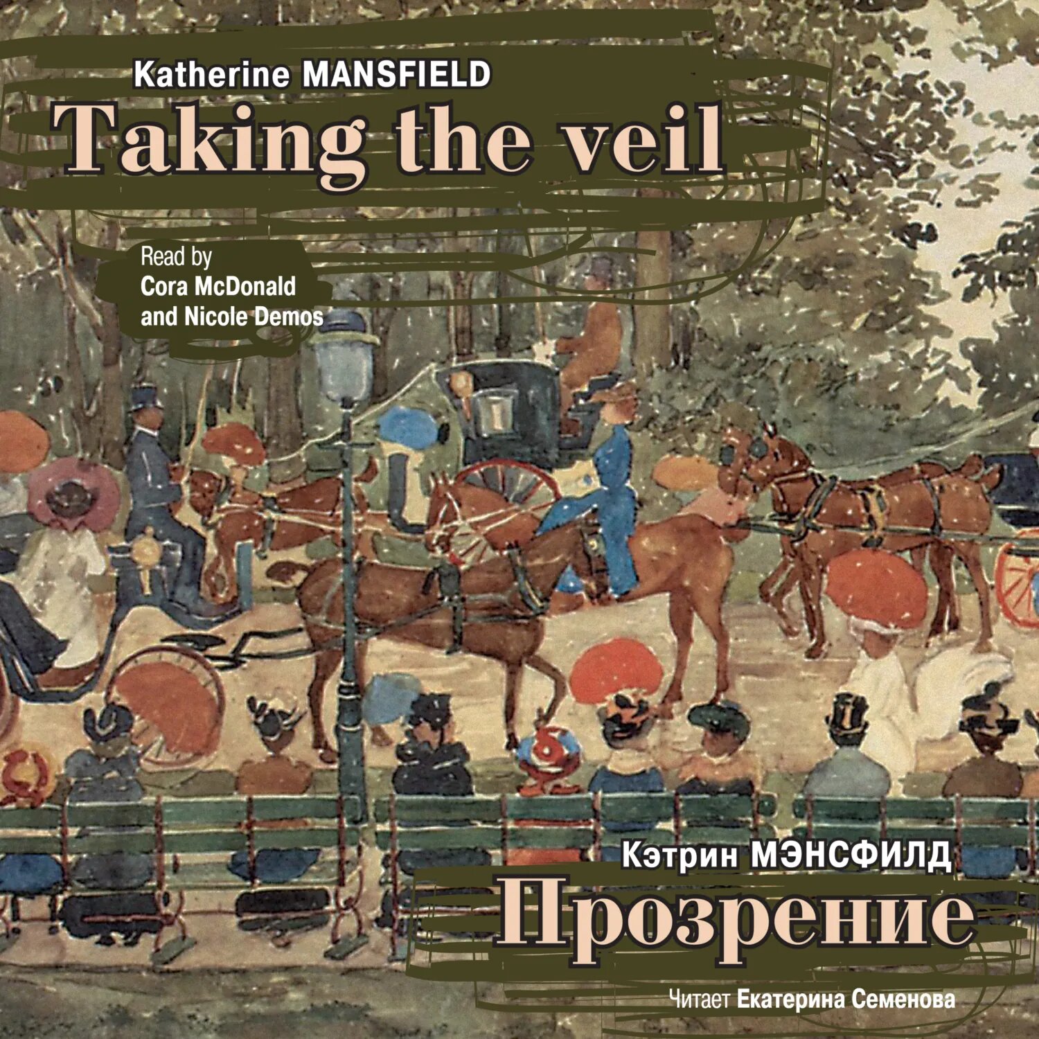 Прозрение. Рассказы / Mansfield Katherine. Taking The Veil. Stories [Аудиокнига]