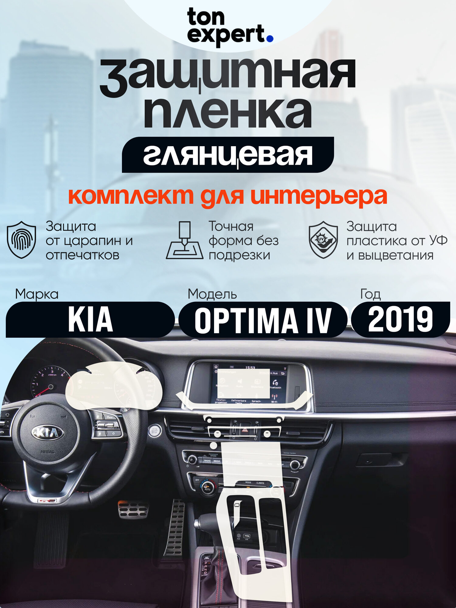 KIA Optima JF/Комплект защитных глянцевых пленок для ПП, ГУ и консоли