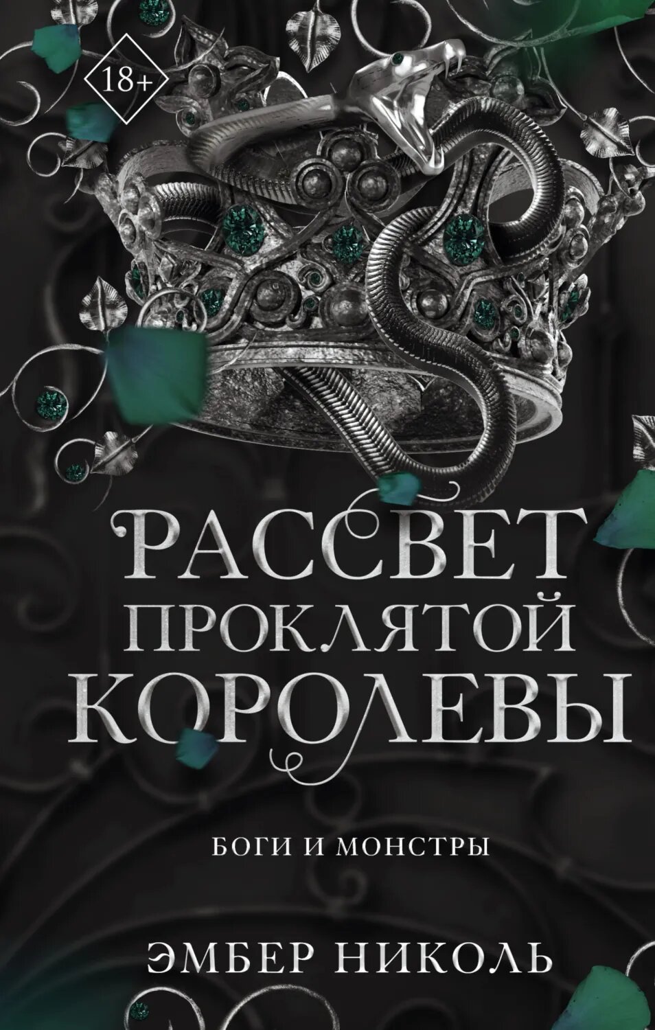 Рассвет проклятой Королевы [Цифровая книга]
