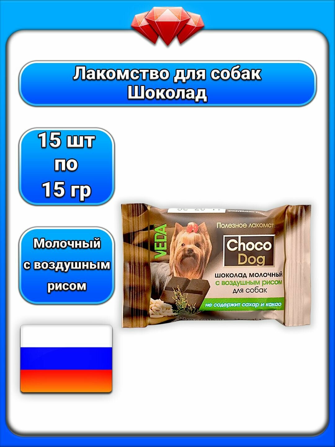 (15 x 15 гр.) / VEDA, Choco Dog, лакомство для собак, молочный шоколад с воздушным рисом, без содержания сахара и какао, хрустящее угощение для дрессировки, поощрения и разнообразия рациона