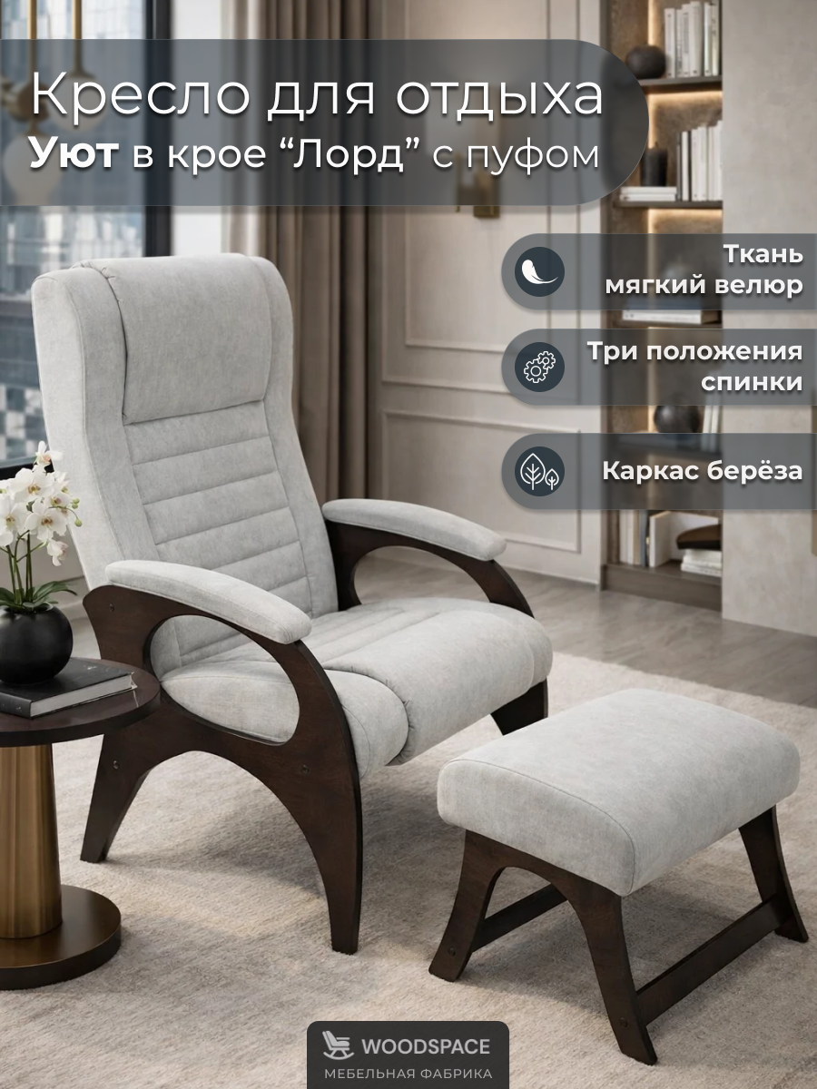 Комплект для отдыха Wood Space: кресло "Уют" с пуфом, 3 положения спинки, для дома и дачи