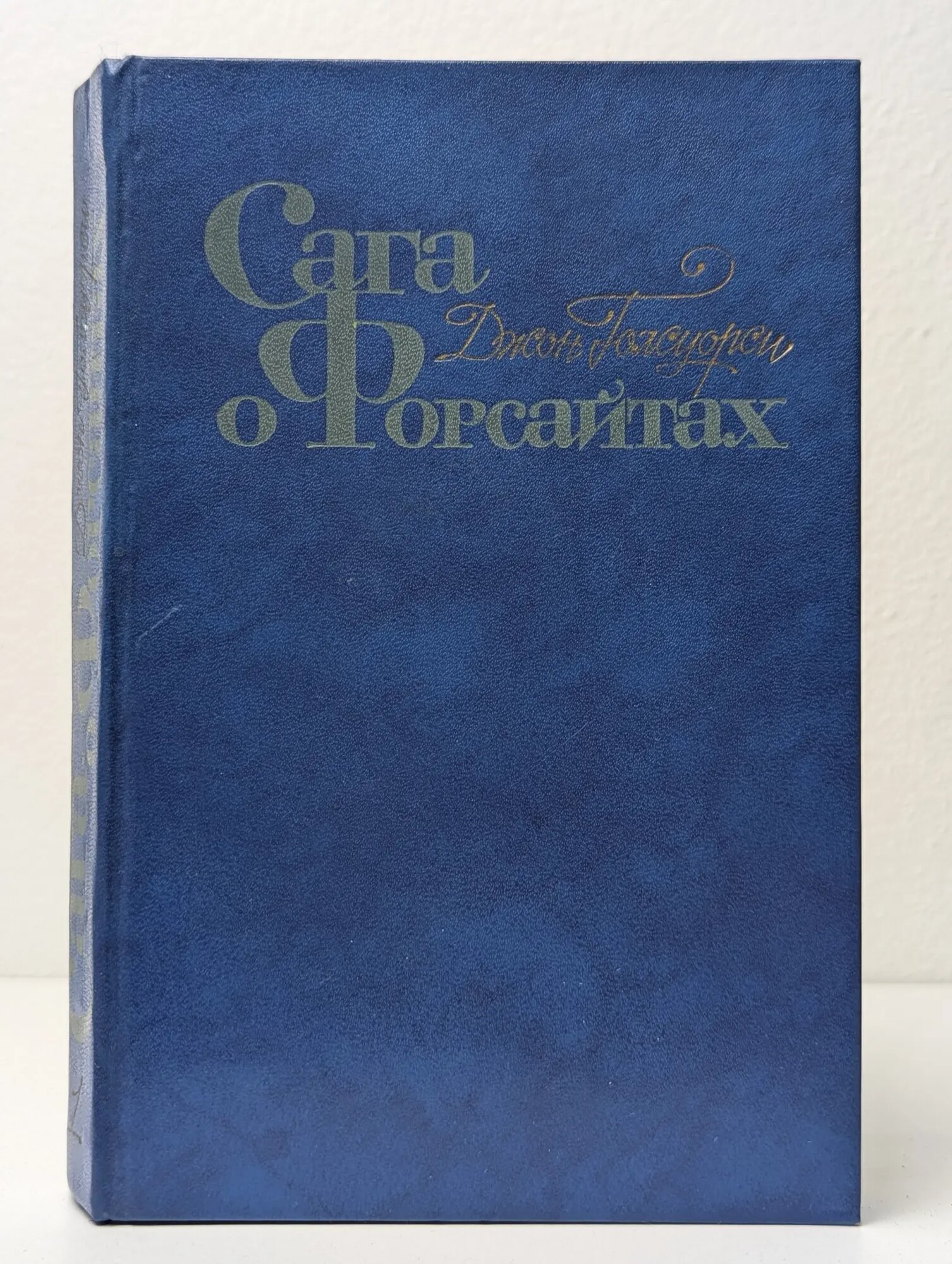 Сага о Форсайтах. Том 1 Голсуорси Джон 1983