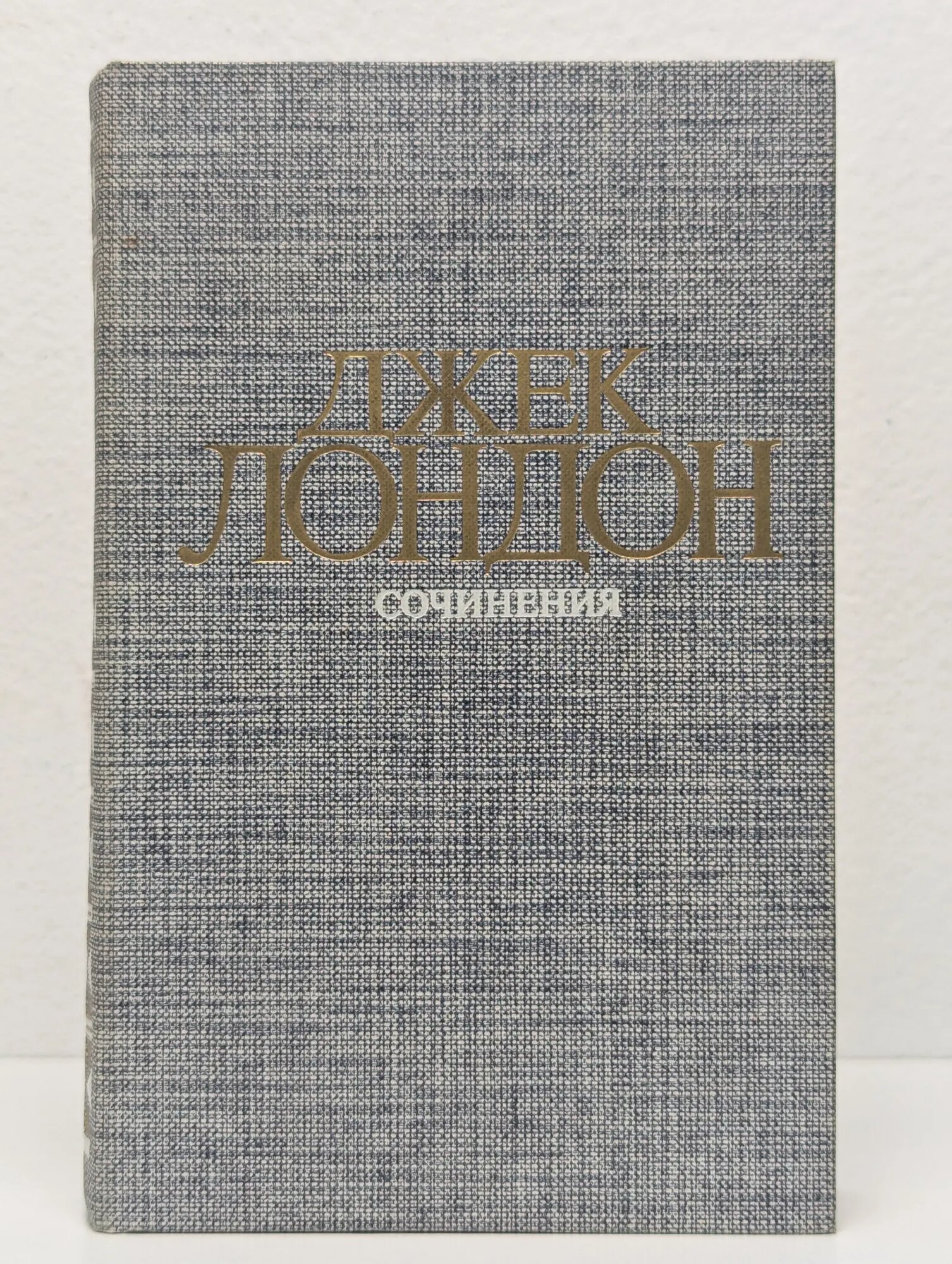 Джек Лондон. Сочинения Лондон Джек 1984