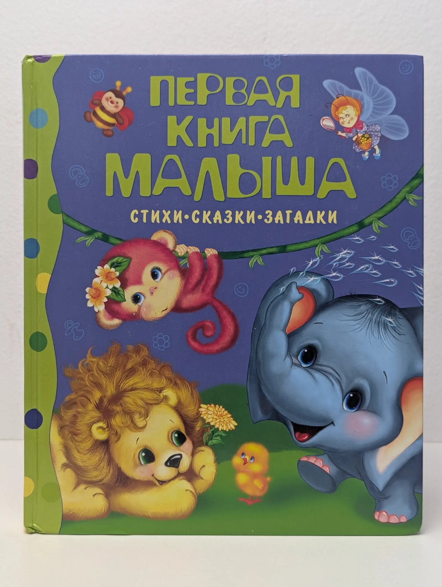 Первая книга малыша. Стихи, сказки, загадки Сборник 2023