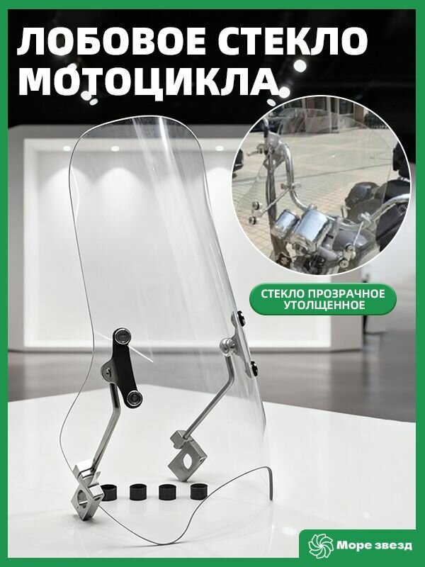 Ветровое лобовое стекло 4 мм прозрачное для Honda Shadow VT VTX 400 500 600 750 1100 — высота 47 см, с креплением