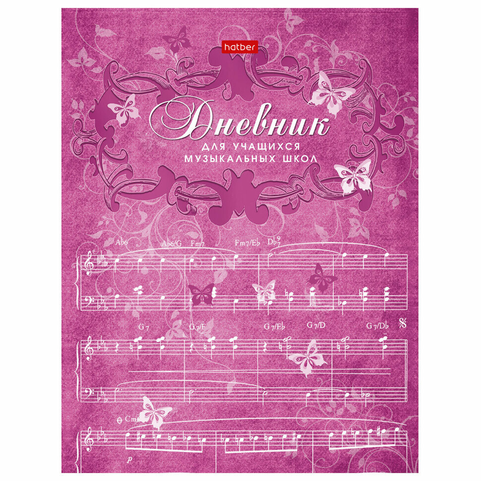 Дневник для музыкальной школы 48 л, скоба, обложка картон, цветной блок, HATBER, "Бабочки", 006192, 48Дмз5B_07354, 107772