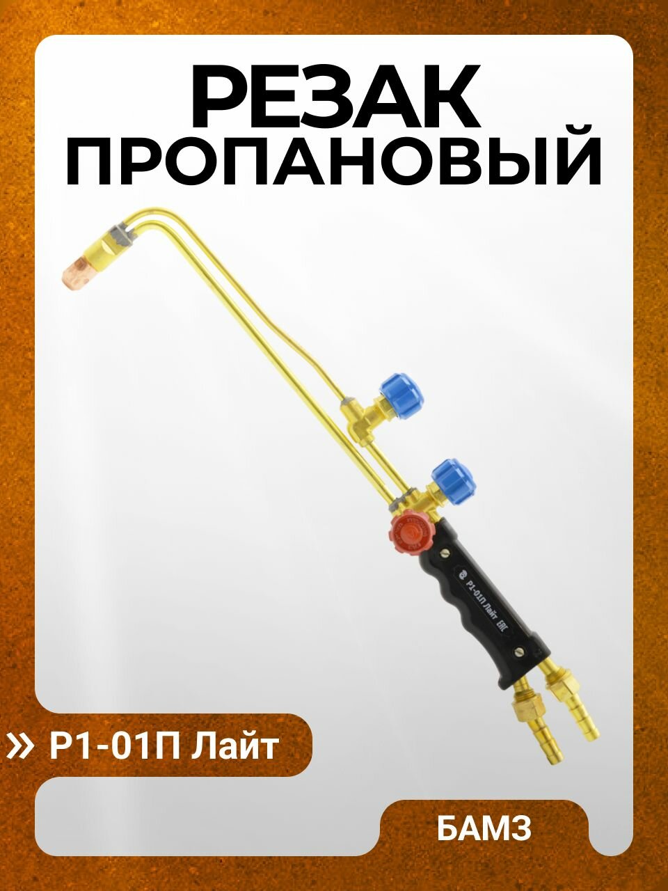 Резак кислородный пропановый Р1-01П Лайт БАМЗ