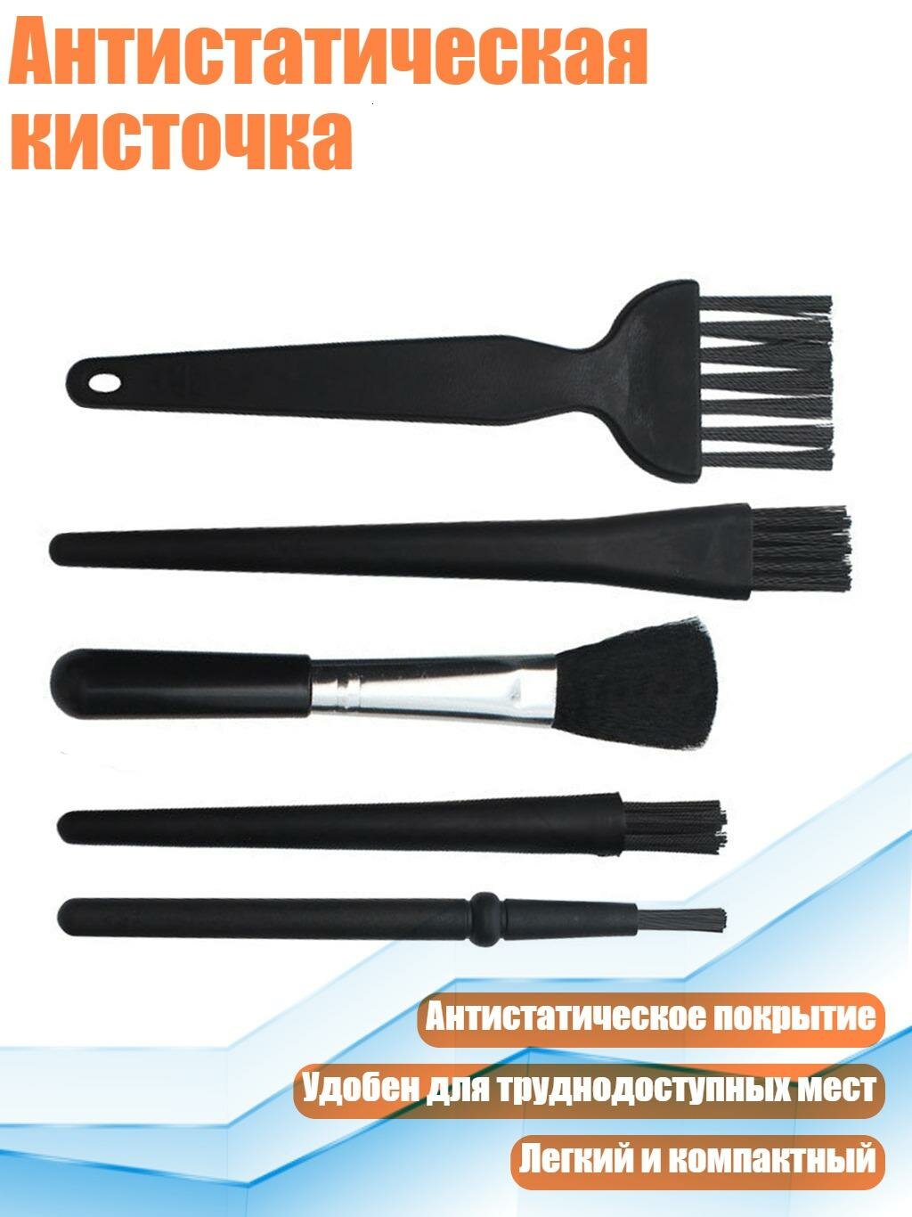 Антистатическая кисточка, набор из 5 частей