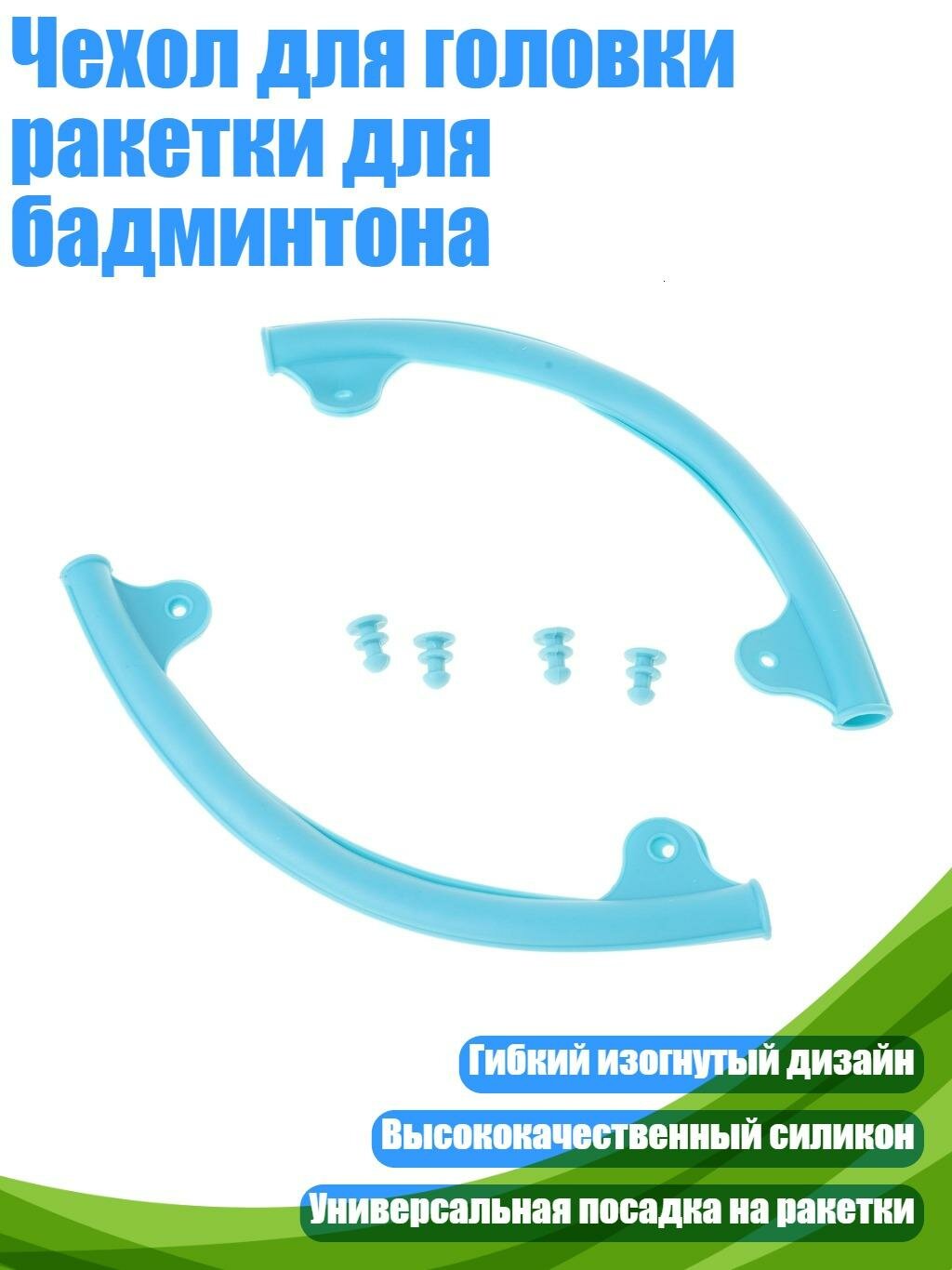 Чехол для головки ракетки для бадминтона, Небесно-голубой