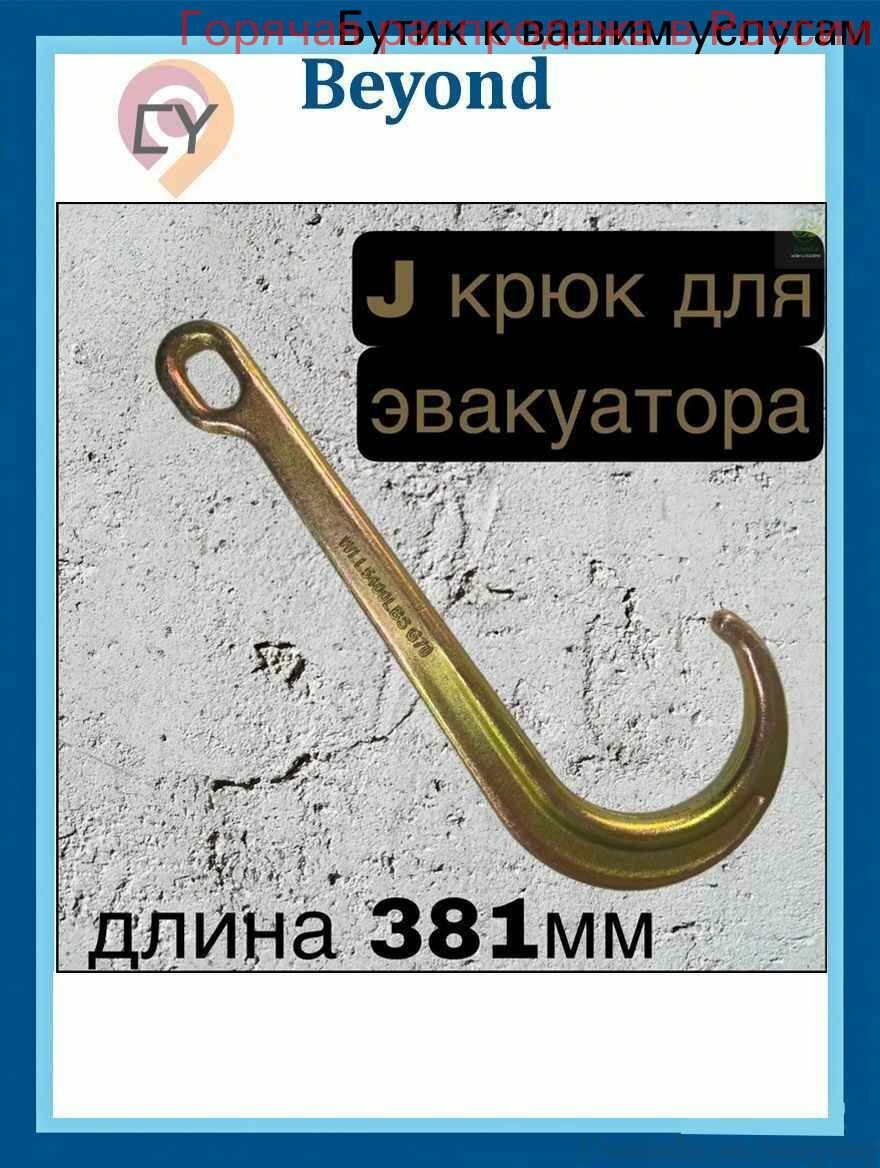 Крюк буксировочный, нагрузка до 5 т