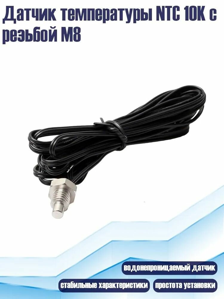 Датчик температуры NTC 10K с резьбой M8, - 3M