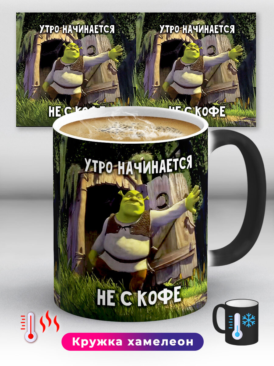 Кружка хамелеон прикол мем Шрек Утро начинается не с кофе