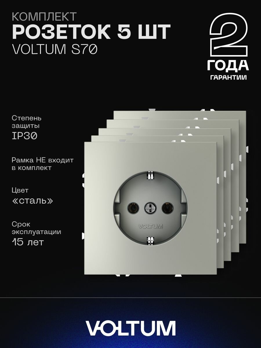 Комплект розеток встраиваемых с заземлением 16А VOLTUM S70 (сталь, 5 шт.)