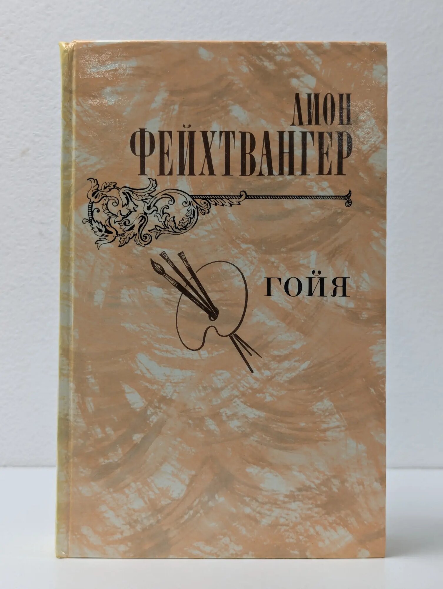 Гойя Фейхтвангер Лион 1982