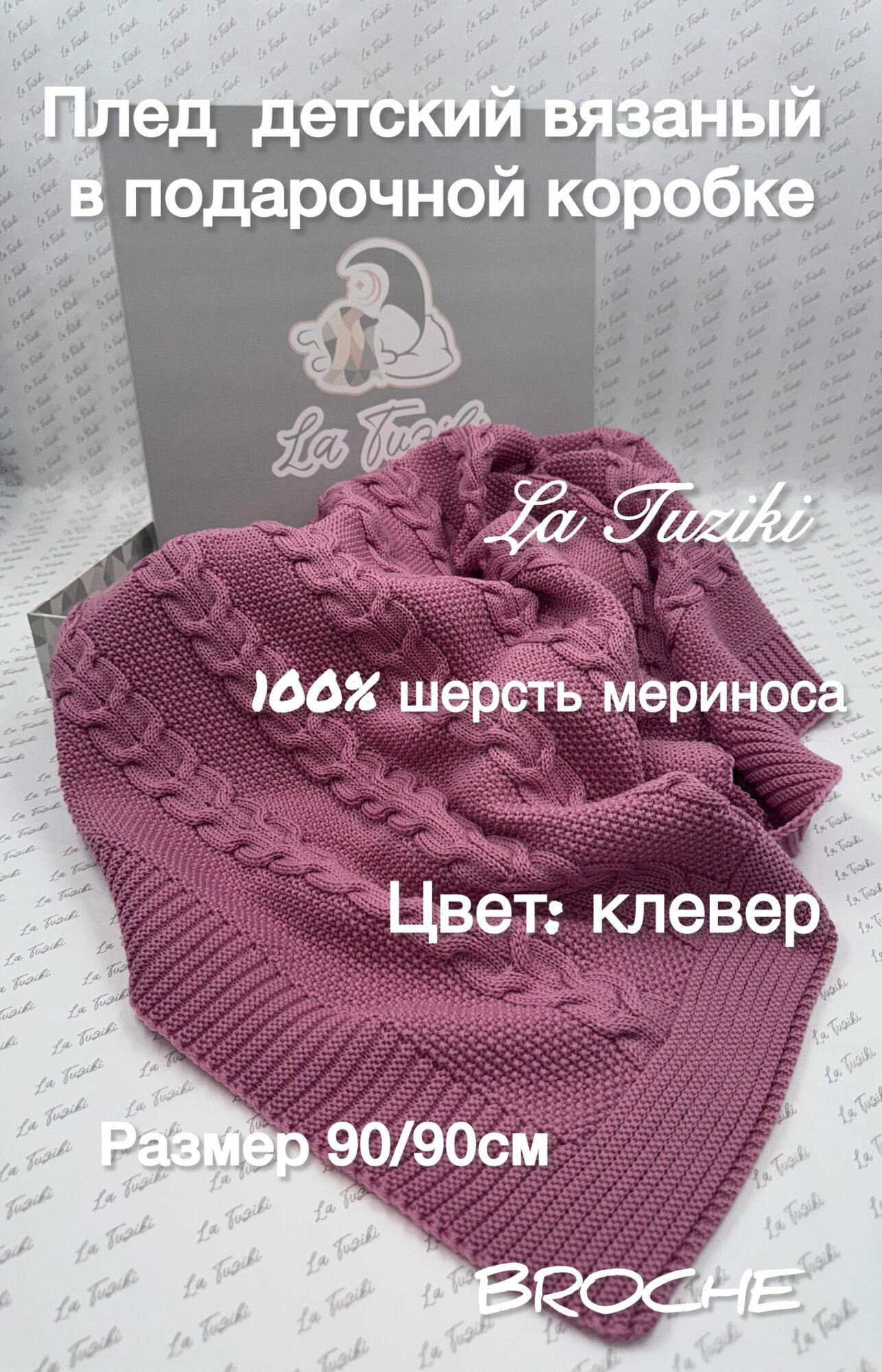 Плед детский вязанный в подарочной коробке La Tuziki / Broche из шерсти длина 90см, ширина 90см