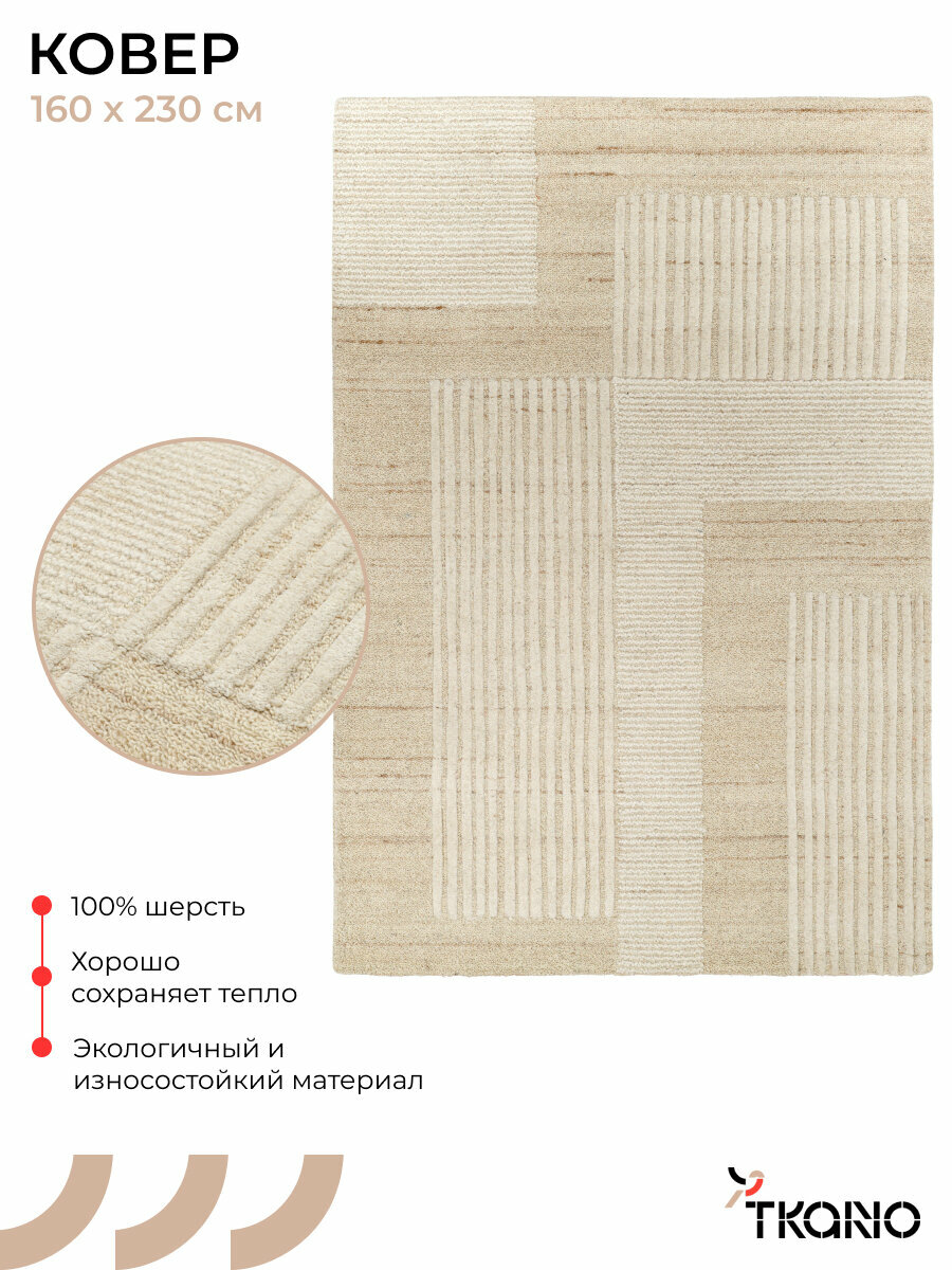 Ковер из шерсти Thar прямоугольный Ethnic 160x230 см Tkano TK25-DR0032