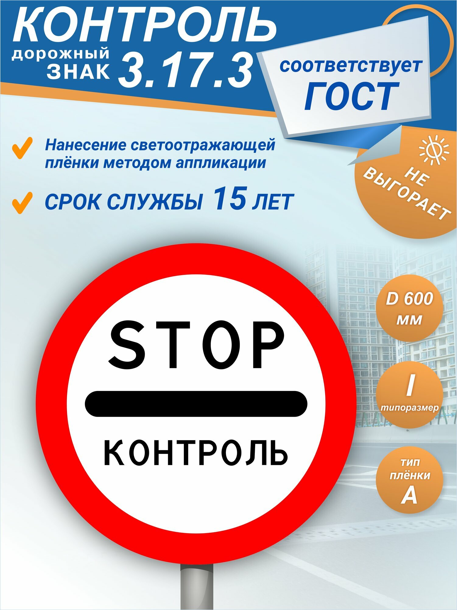 Дорожный знак 3.17.3 Контроль 1 типоразмер