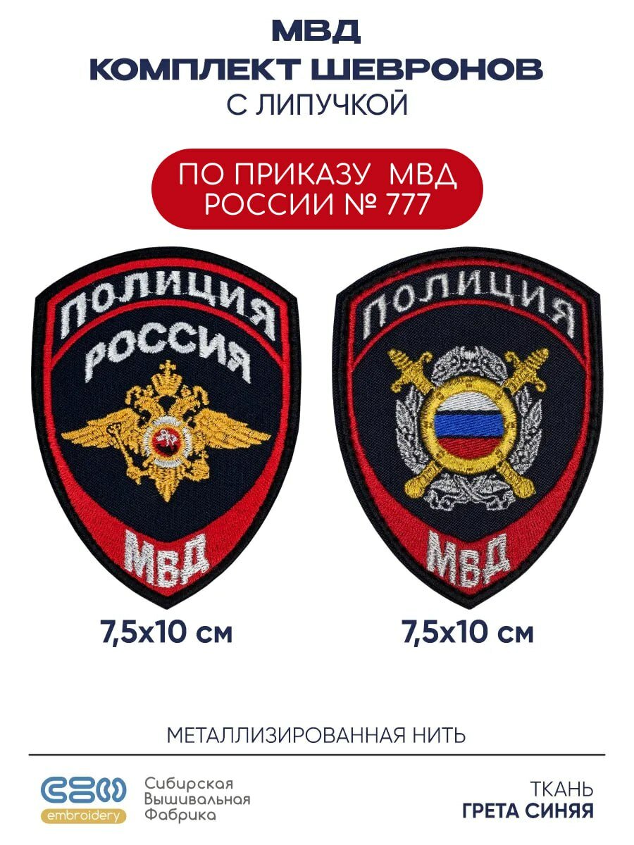 Комплект шевронов (нашивок) "Полиция МВД Орел синий , 777 приказ, золото" 7,5х10см. на липучке 2 шт.