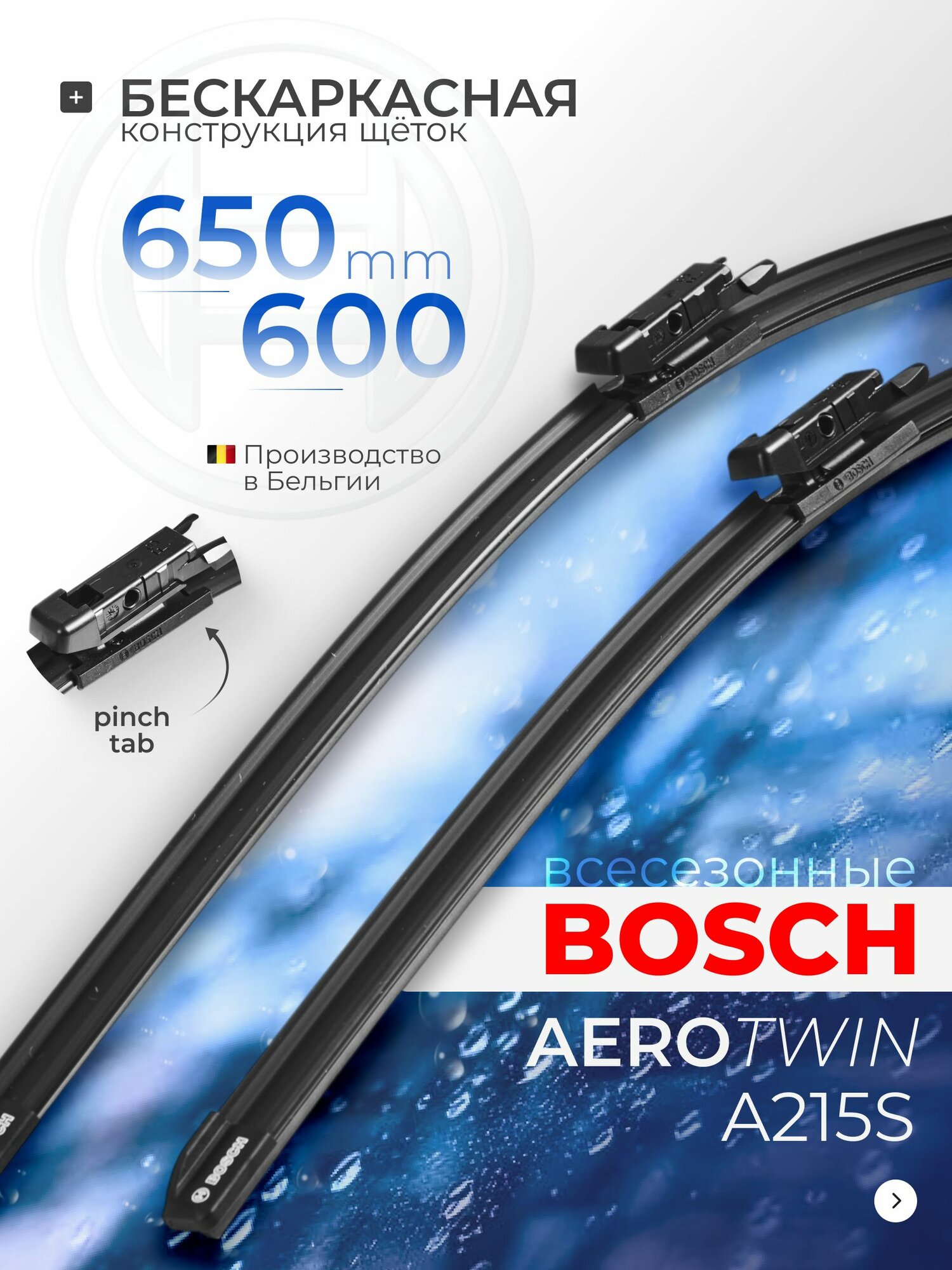BOSCH Щетки стеклоочистителя A215S 650/600 мм, Pinch Tab (арт. 3397007215)