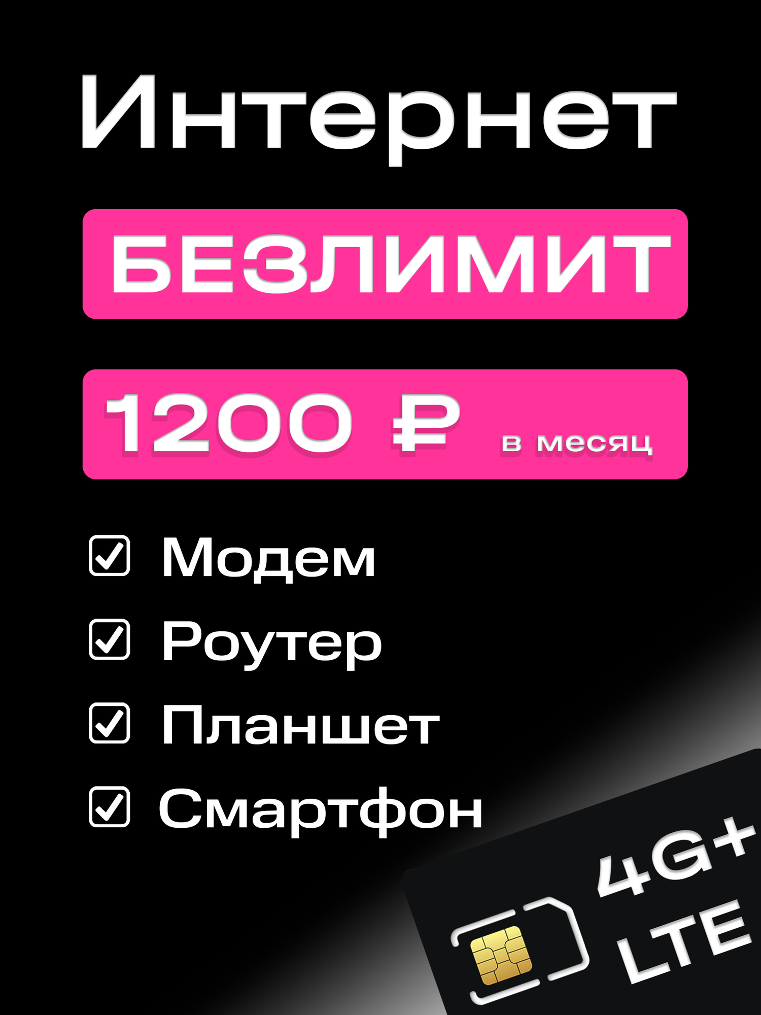SIM-карта для интернета 4G/4G+ безлимитный тариф в сети Т2 (Теле2) для модема и роутера