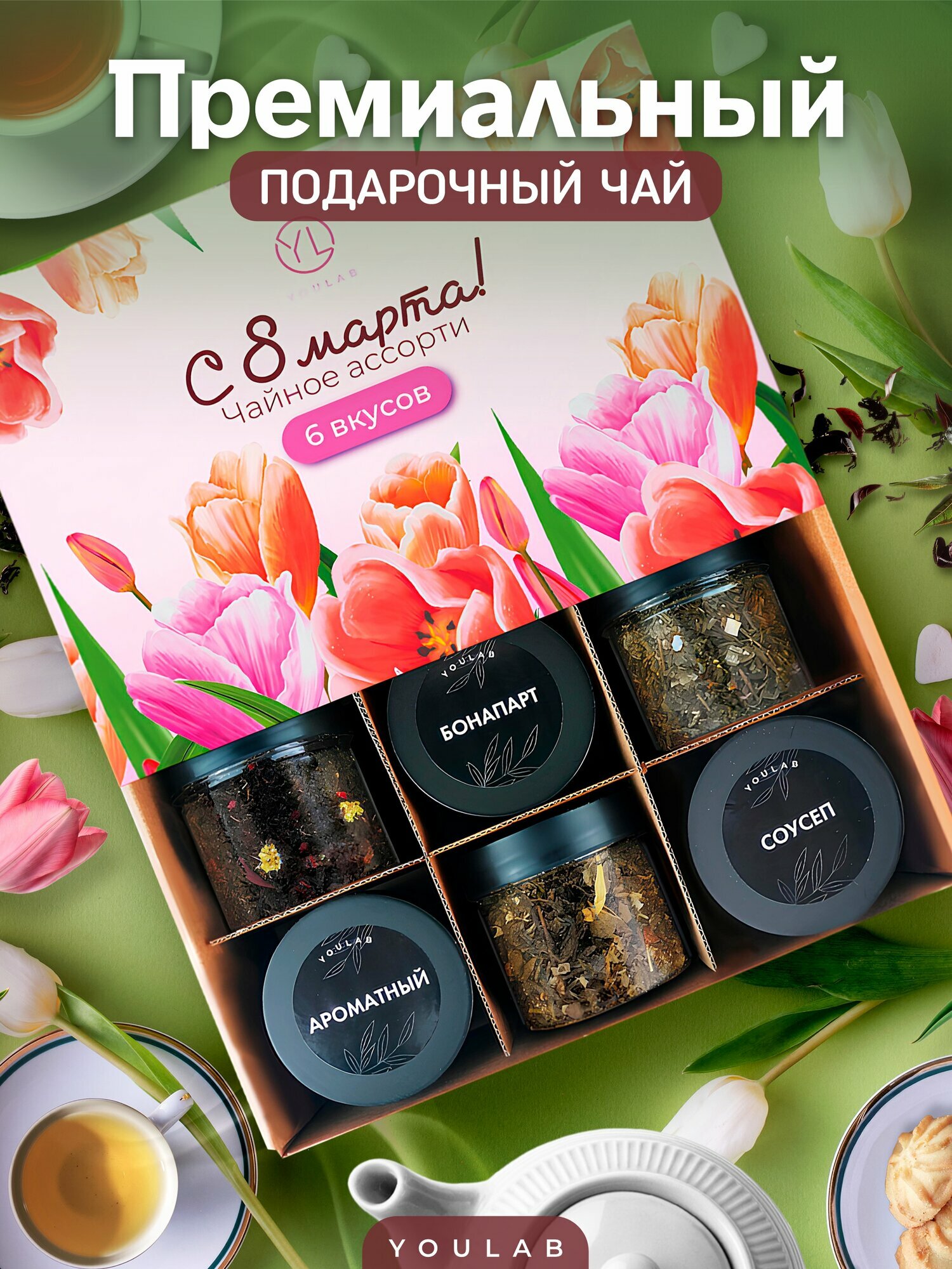 Подарочный набор чая YOULAB "8 Марта", ассорти, 6 вкусов, листовой, в подарочной упаковке