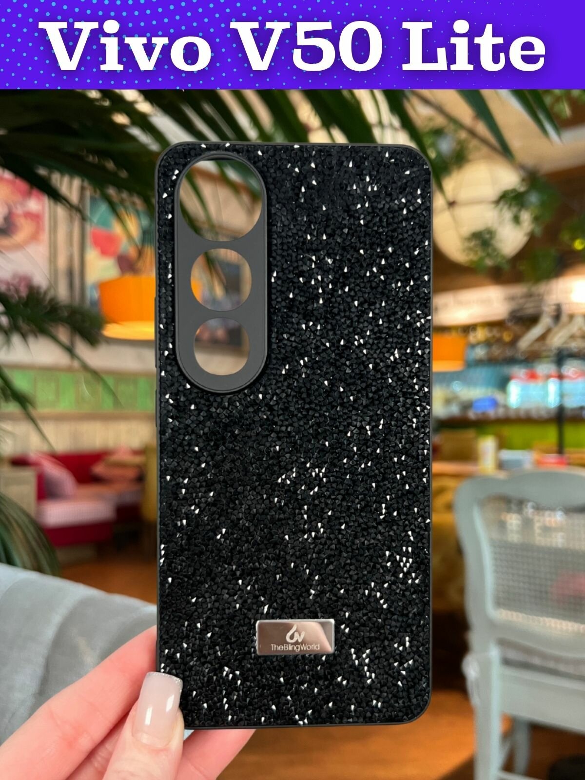 Чехол на Vivo V50 lite / Виво В50 Лайт силиконовый the bling world (Черный)