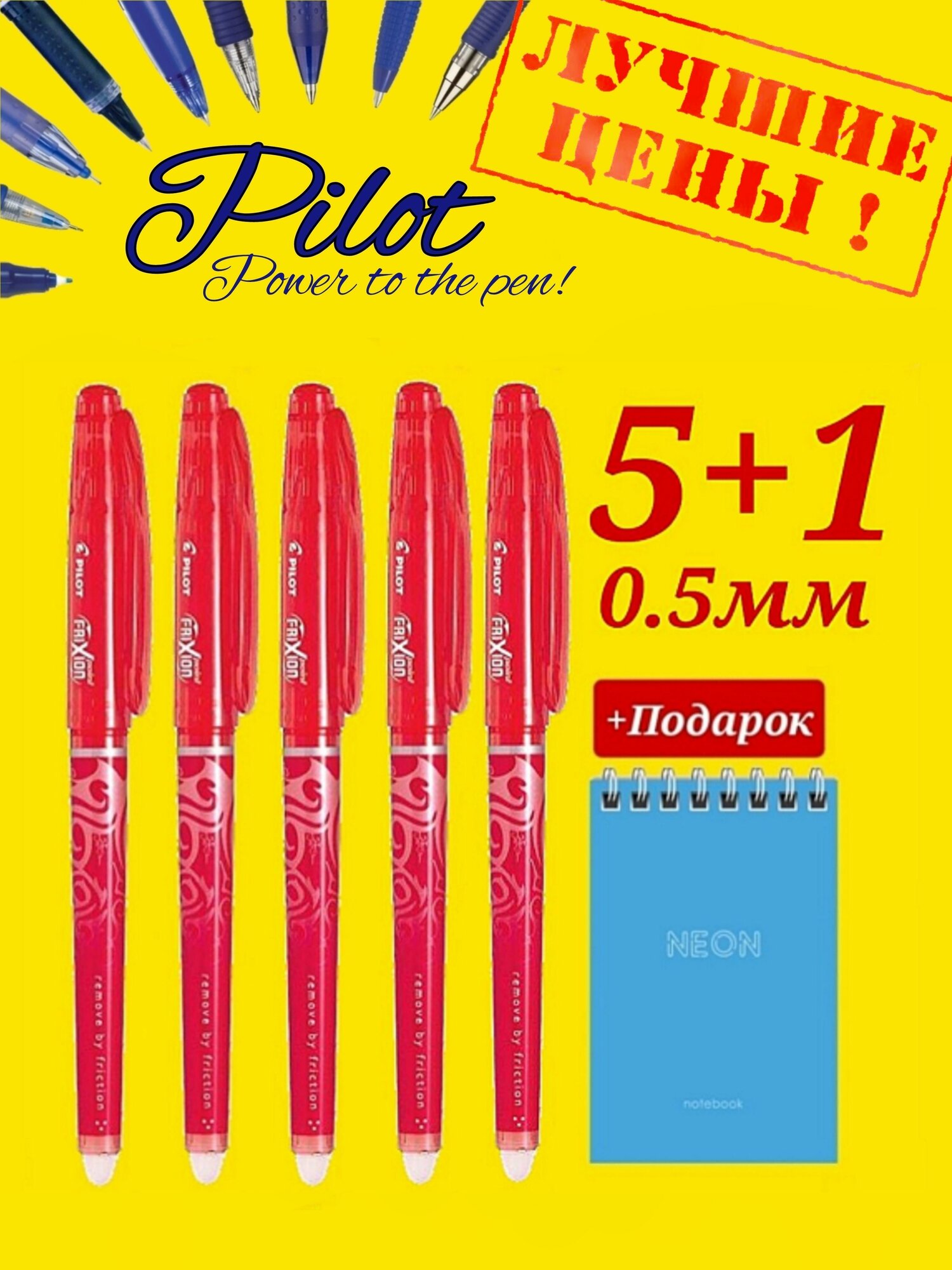 Ручка Pilot Frixion Ball толщина 0.5 мм, цвет чернил красный (5шт) + Подарок блокнот "Neon"