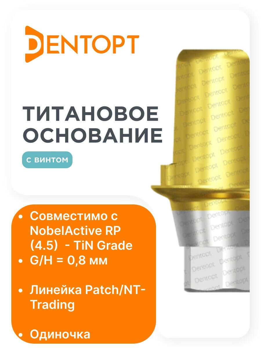 Титановое основание золото Patch/NT-Trading NobelActive RP (4.5)