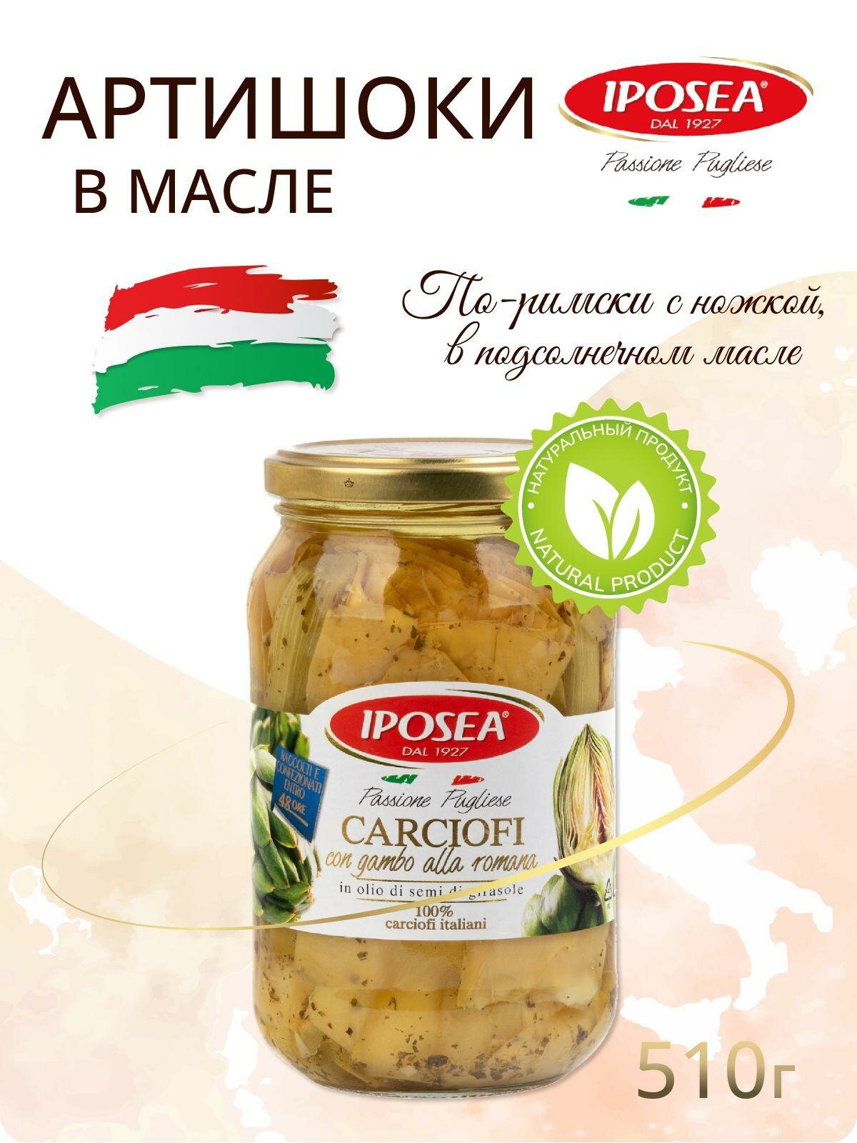Артишоки IPOSEA, по-римски, в масле, 510 г