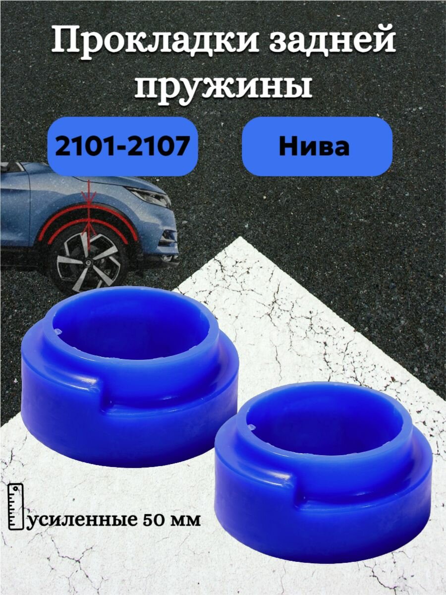 Прокладки задней пружины верхние (подпружинник) 50 мм ВАЗ 2101-2107, ВАЗ 2121-2123 / Балаково