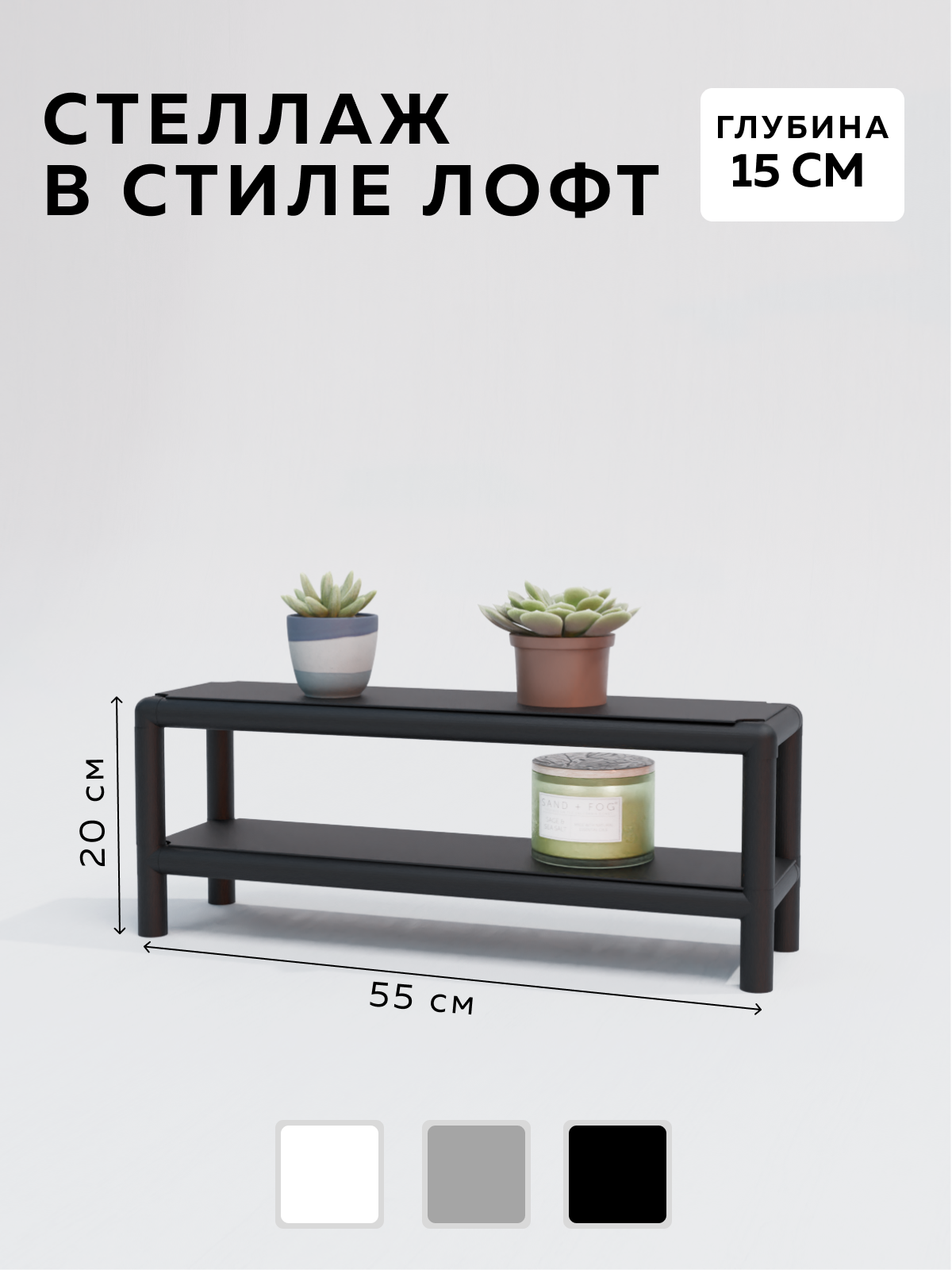 Стеллаж - этажерка в стиле лофт металлические, мебель лофт для гостиной прихожей спальни ванной кухни, полки напольные столик, обувница, подставка для цветов, 2 полки, 15х55x20 см, Чёрный, Delta-Loft