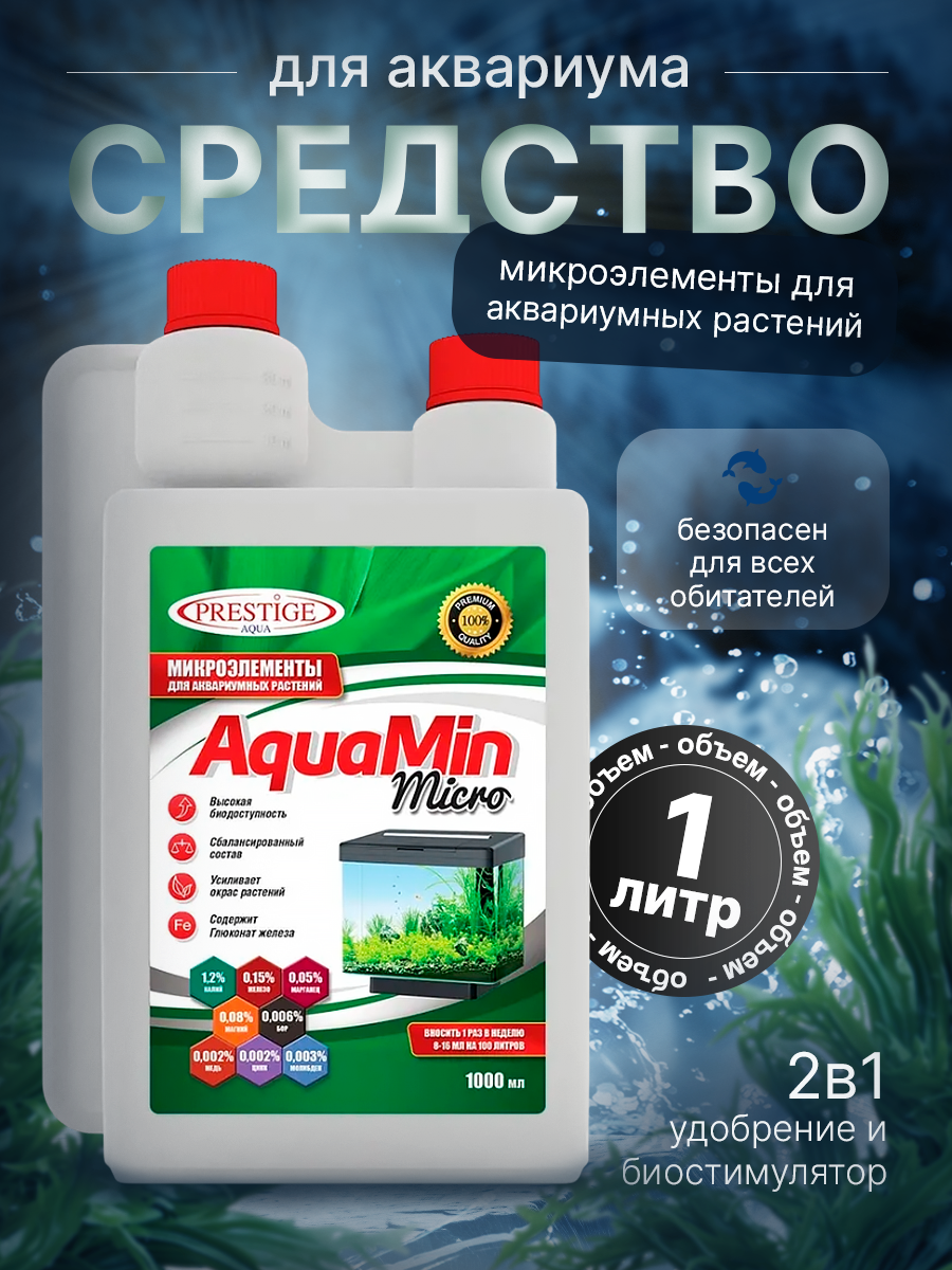 Средство биостимулятор роста для аквариумных растений AquaMin Micro, 1 л