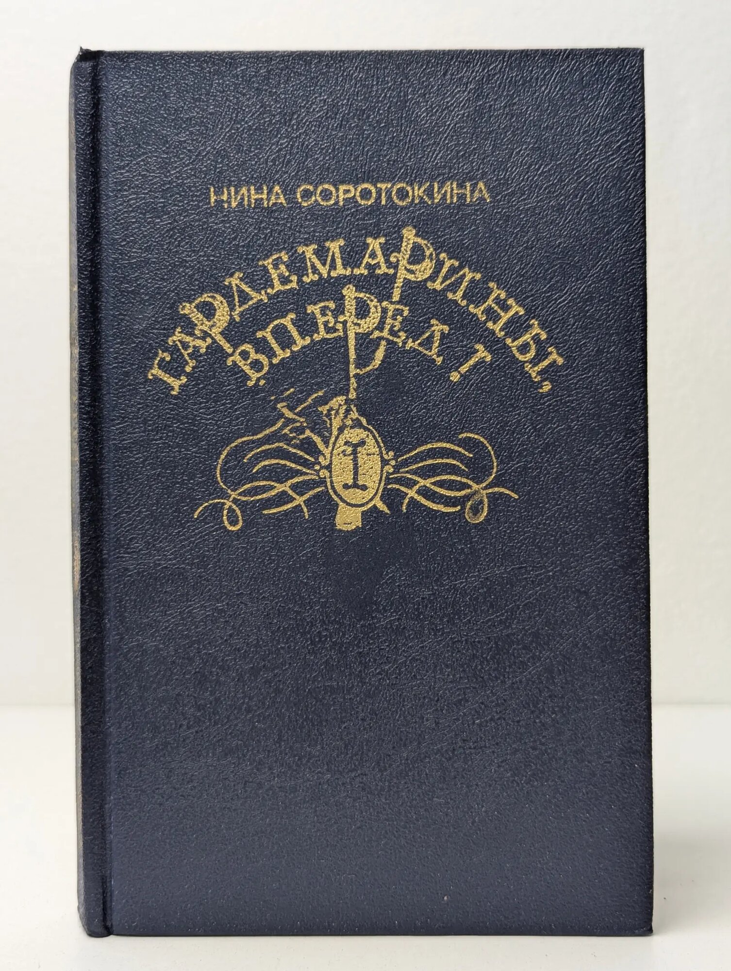 Гардемарины, вперед! Соротокина Нина Матвеевна 1992