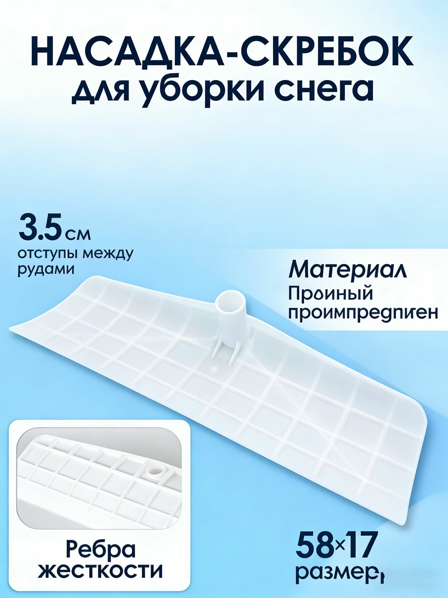 Скрепер для уборки снега универсальная, для уборки снега 58 см