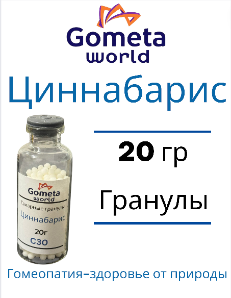 Циннабарис гранулы С30, альтернативное решение гомеопатические, народная медицины