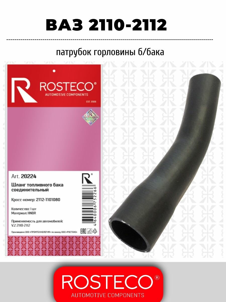 Шланг топливного бака соединительный ВАЗ 2110-2112 патрубок горловины б/бака