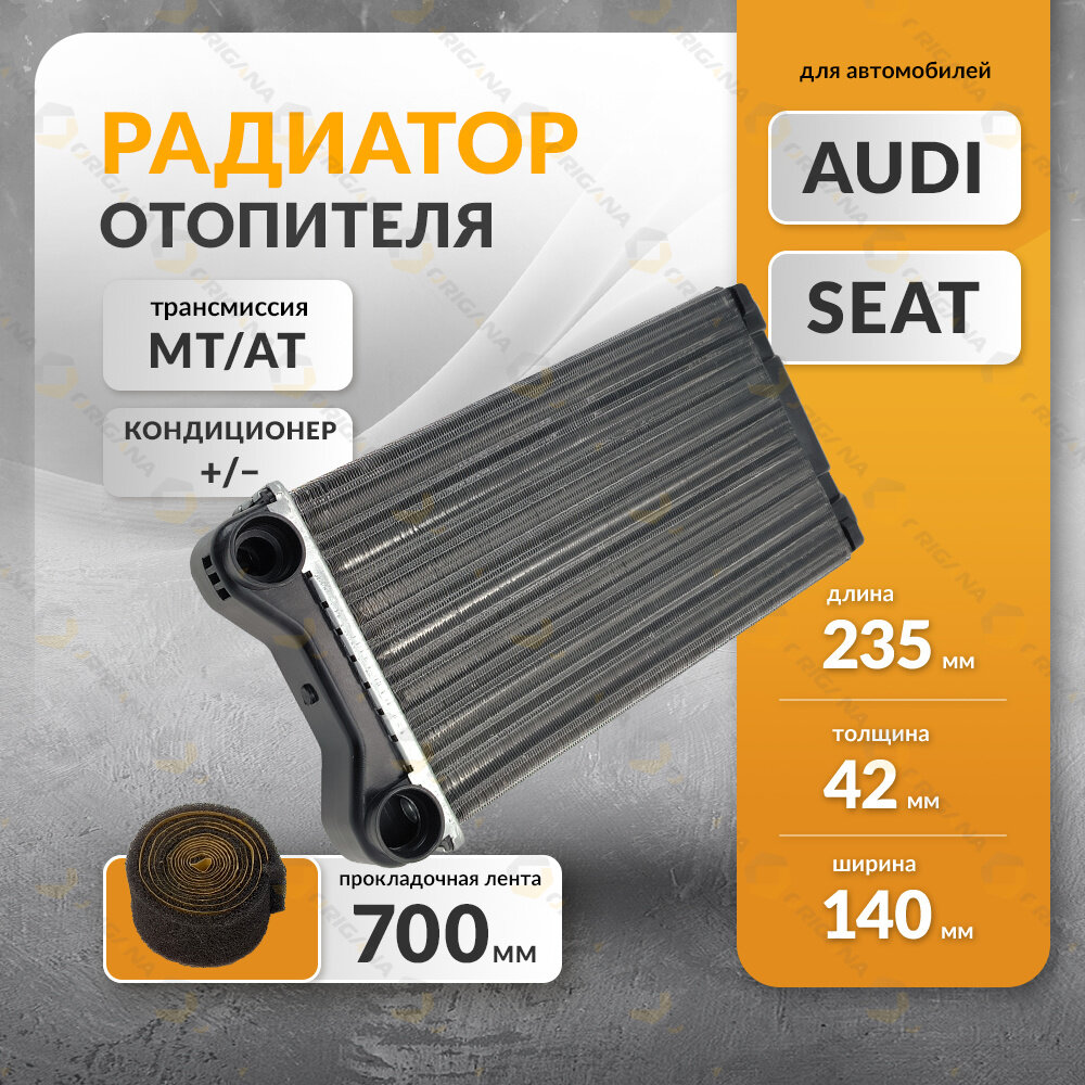 Радиатор отопителя для AUDI A4 B6 2000-2005, AUDI A4 B7 2004-2009, SEAT EXEO 2008-2013, ауди А4 Б6, ауди А4 Б7, сеат эксео ORIGANA ORRADI003S