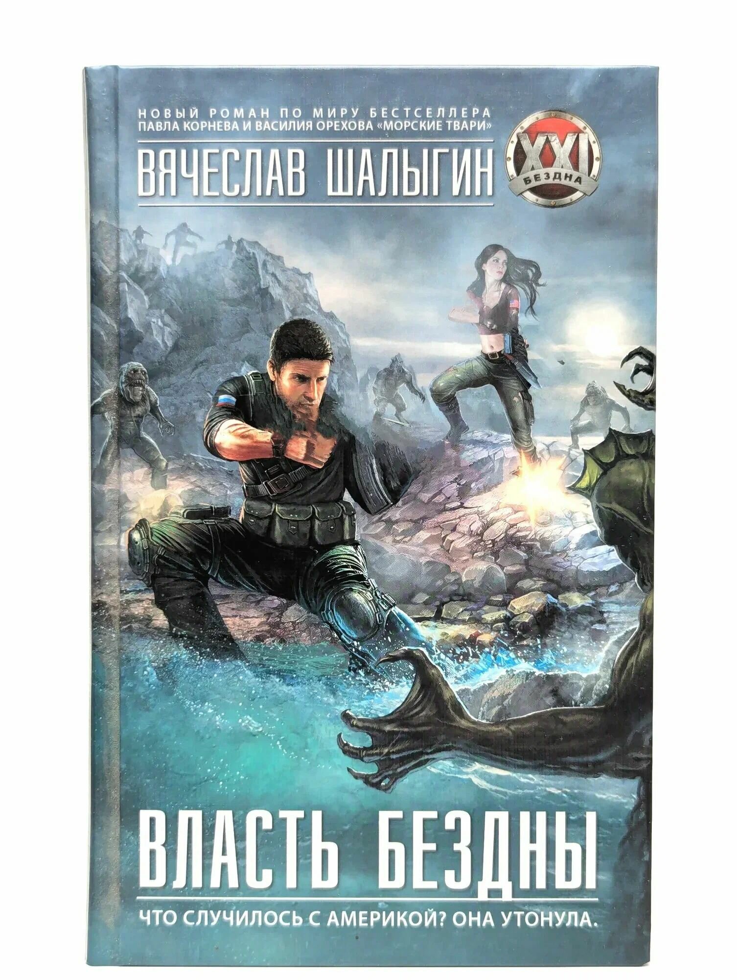 Власть бездны /Шалыгин В./