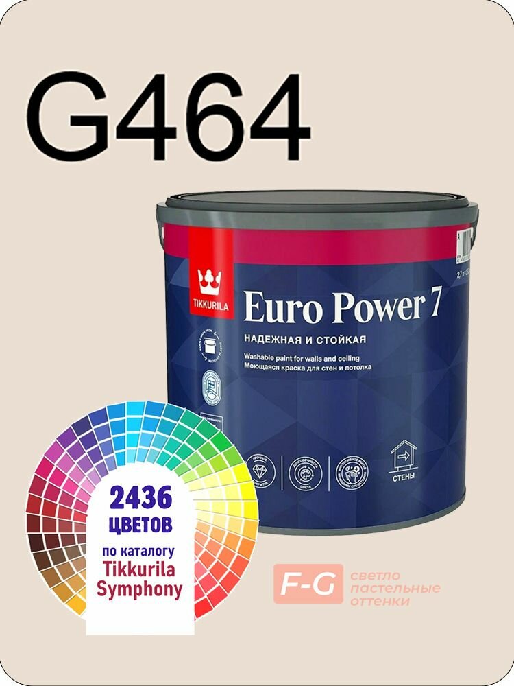 Краска для стен и потолков Tikkurila Euro Power 7 2,7л. светло-пастельные оттенки G464