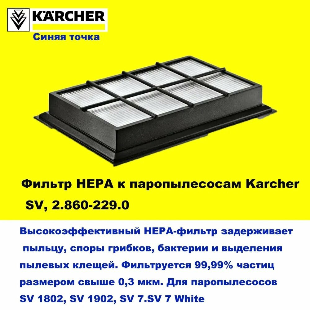 Фильтр HEPA к паропылесосам Karcher SV, 2.860-229.0