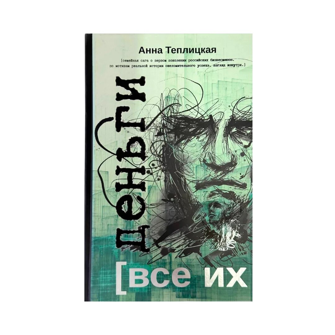 Все их деньги / Теплицкая А.