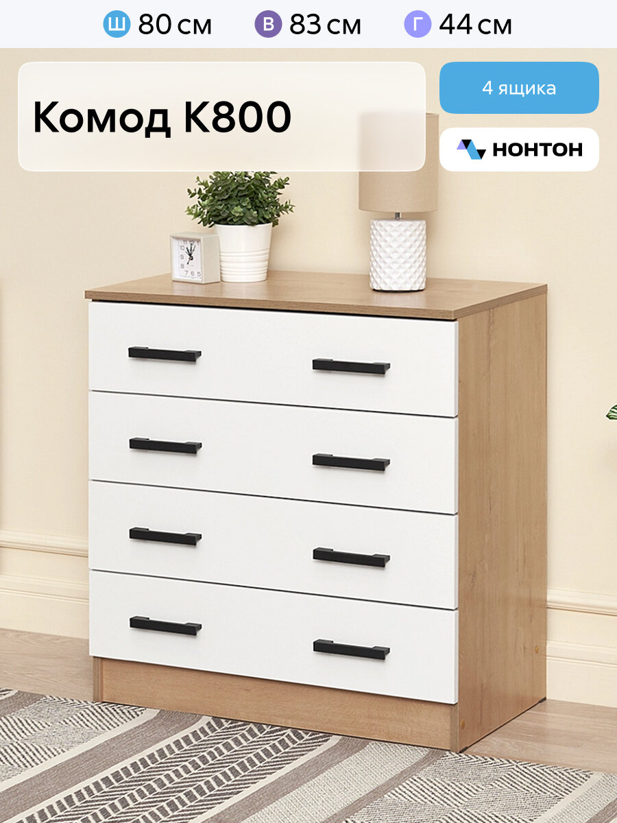 Комод для одежды Нонтон, дуб вотан / белый, 80х44х83 см