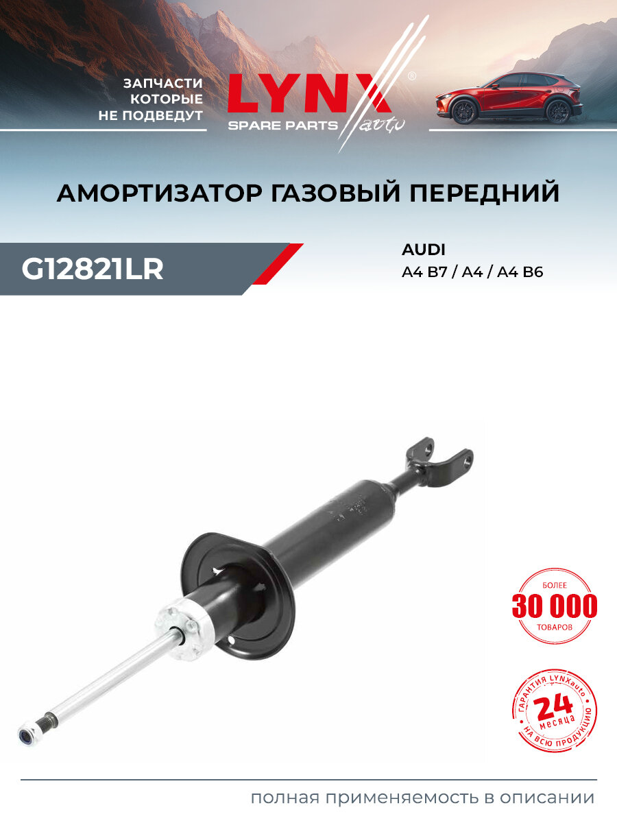 Амортизатор передний правый/левый для AUDI A4 / LYNXauto G12821LR