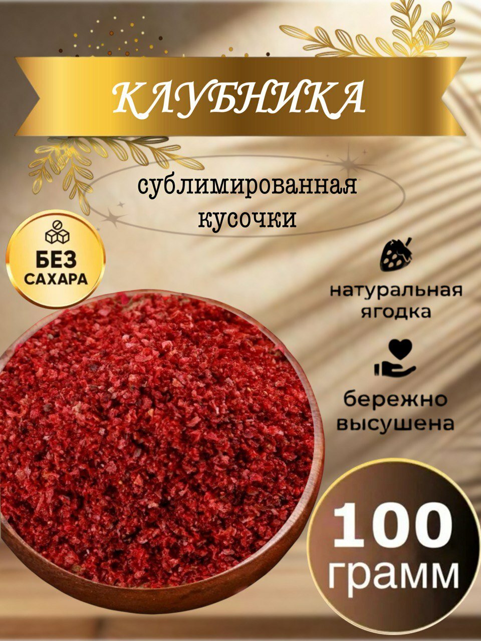 Клубника сублимированная кусочки 100 гр