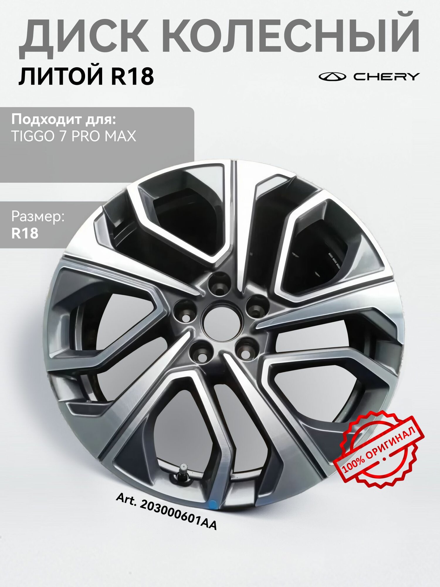 Диск колесный литой R18 CHERY TIGGO 7 PRO MAX