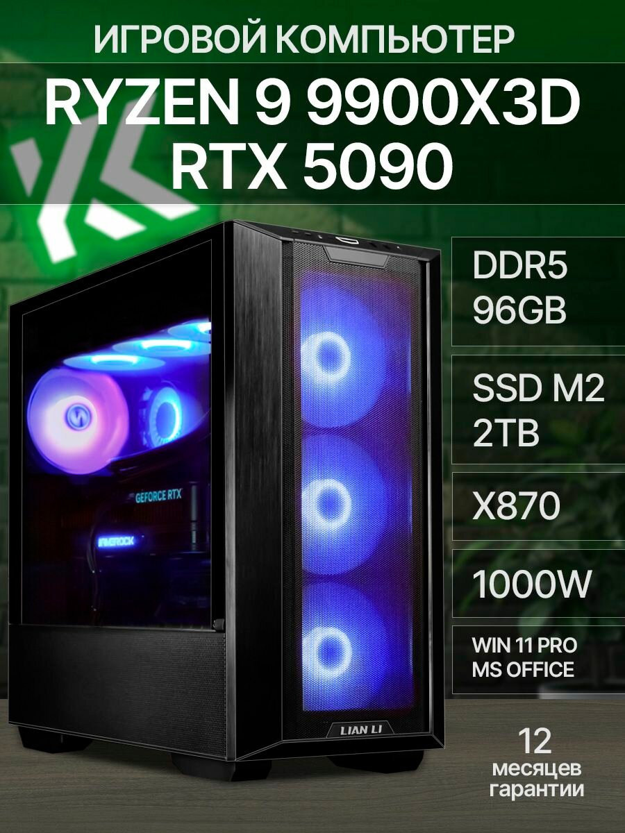 ПК в сборе Черный AMD Ryzen 9 9900X3D, RTX 5090 32GB, DDR5 96GB, SSD 2000GB