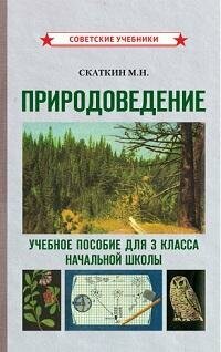 Книга "Природоведение для 3-го класса начальной школы"