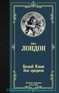Книга "Белый Клык ; Зов предков : повести"
