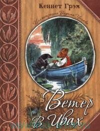 Книга "Ветер в ивах : сказка"